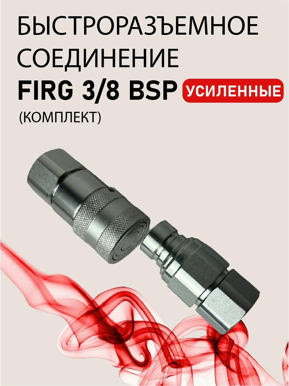 БРС FIRG 3/8 BSP (комплект) усиленные