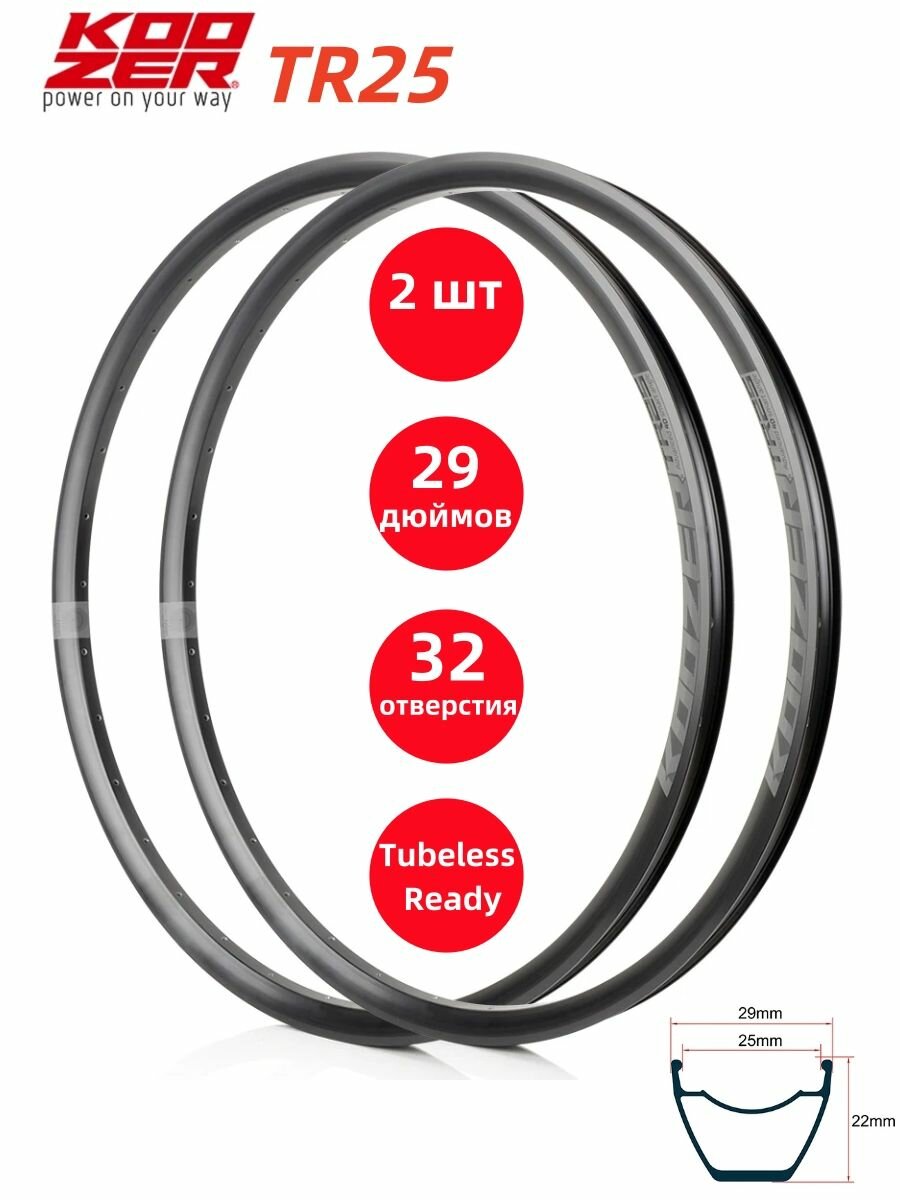 Обод 29" Koozer TR25 32 отверстия МТБ Клёпаный, Внутренняя ширина обода 25 мм, серый