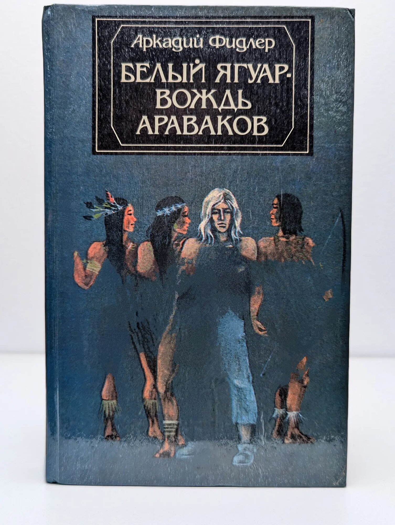 Белый ягуар - вождь араваков Фидлер Аркадий Адам 1990