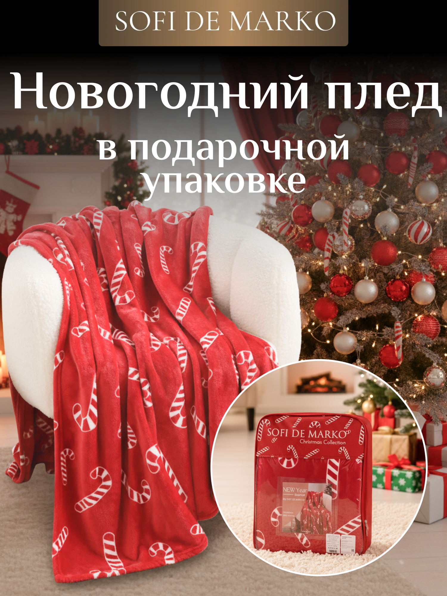 Плед Sofi De Markо Christmas Cake, плюшевый, 150x200см, гипоаллергенный, красный