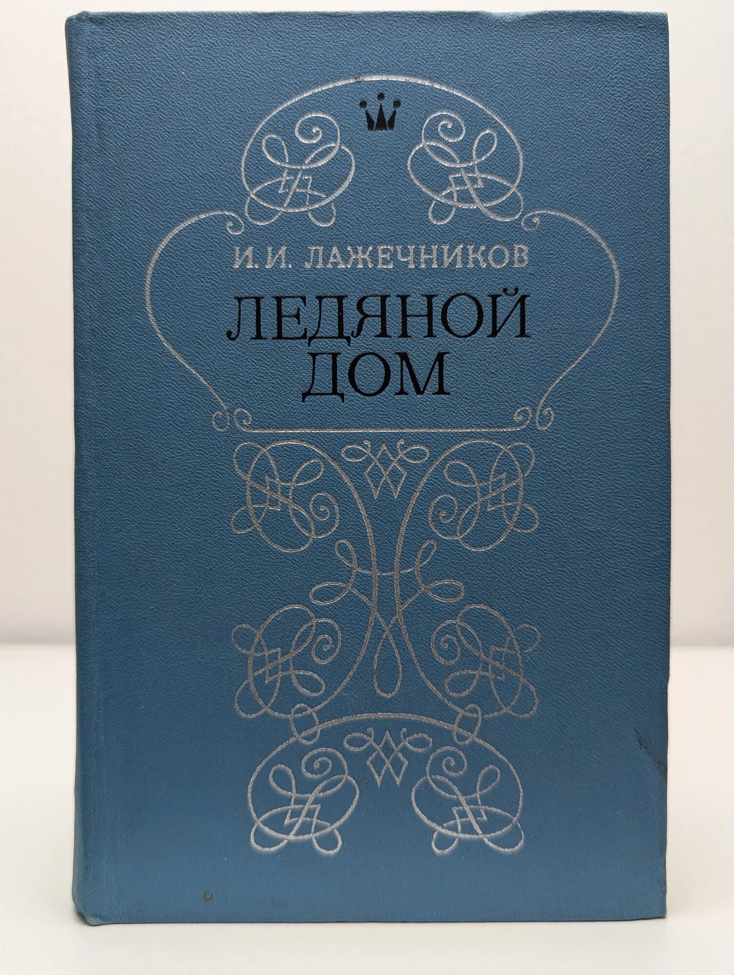 Ледяной дом Лажечников Иван Иванович 1979