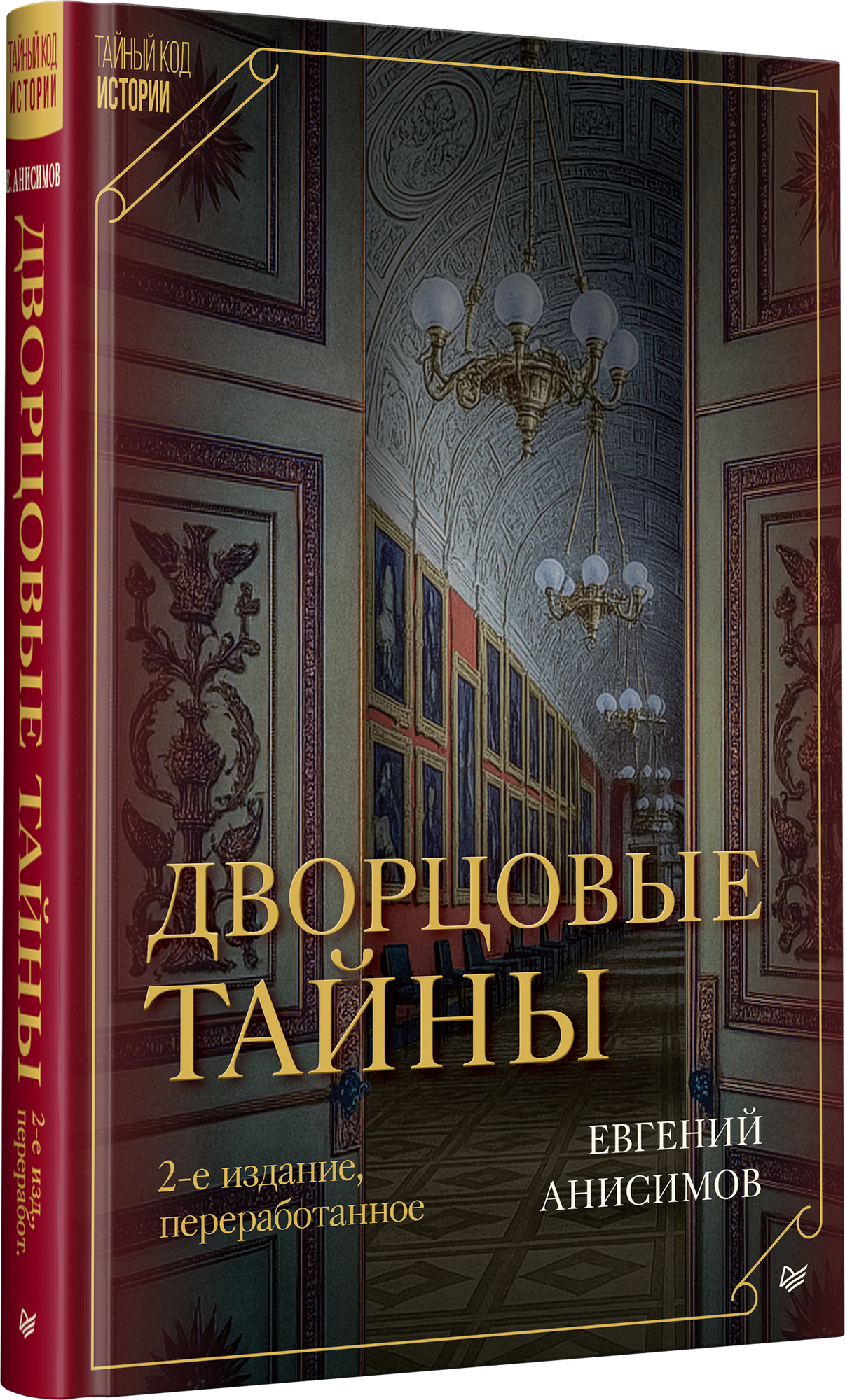 Дворцовые тайны. 2-е изд, переработанное (Евгений Анисимов)