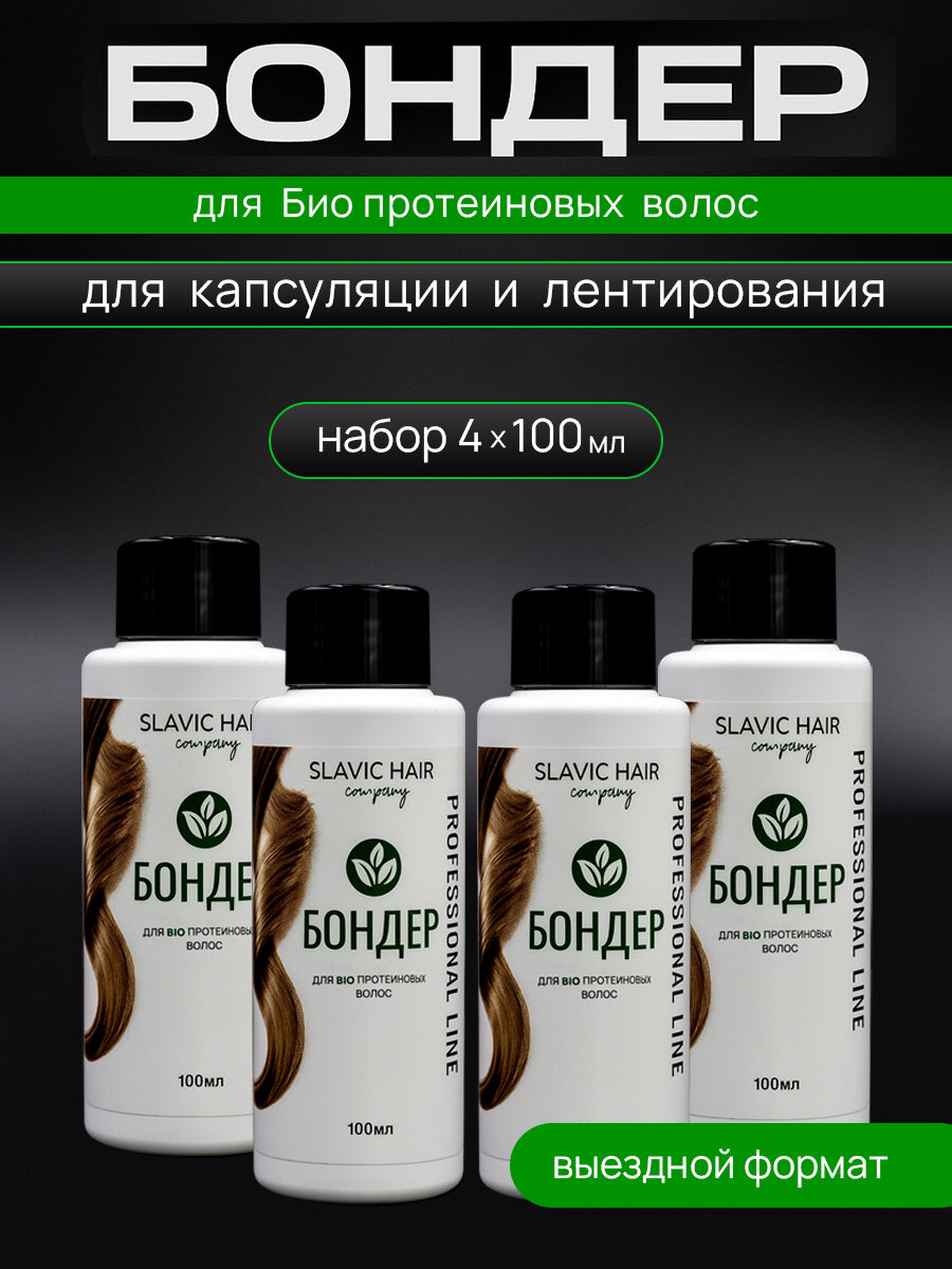 Праймер бондер для обработки перед капсуляцией Био протеиновых волос 400 мл / Slavic Hair company