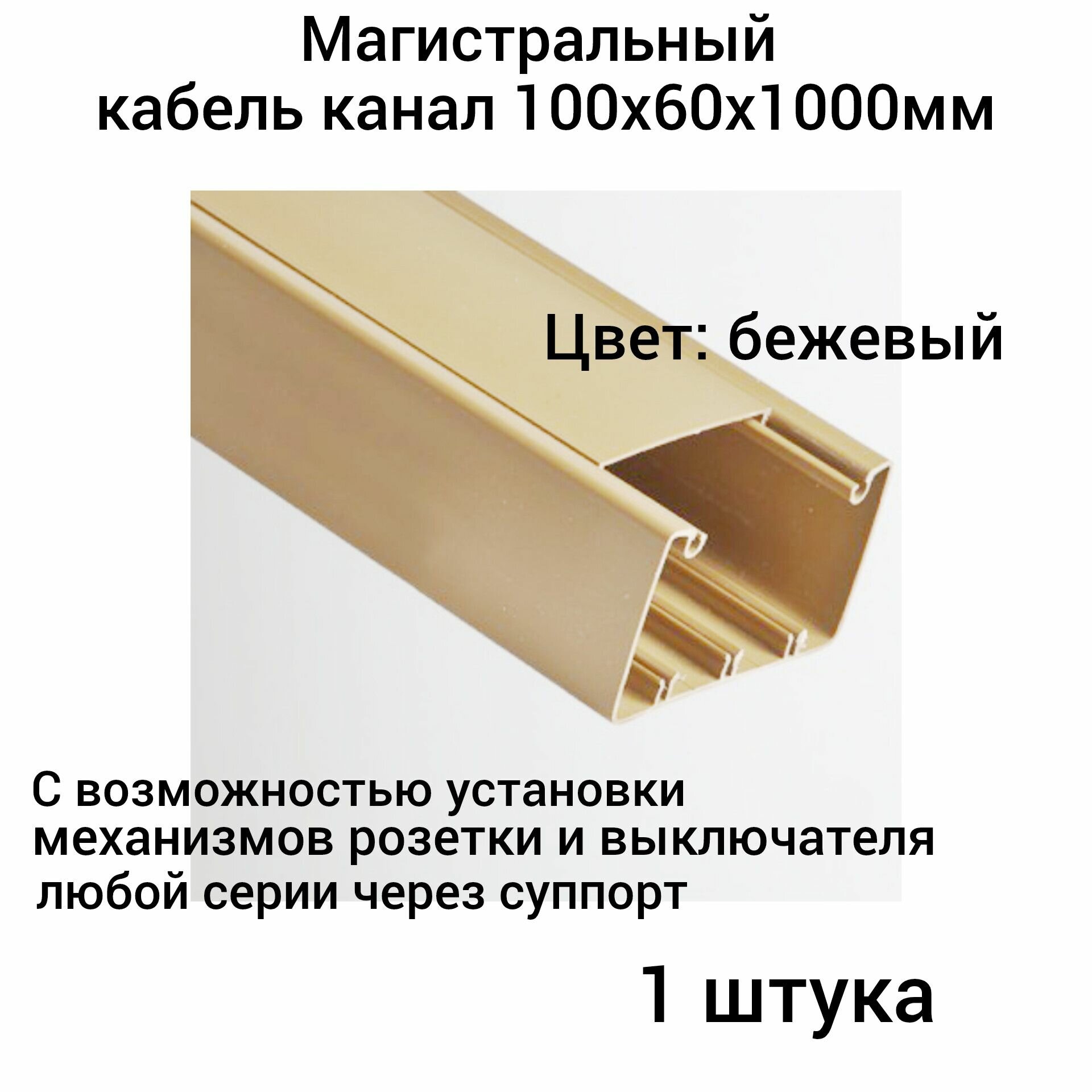 Кабель канал 100х60х1000мм(с возможностью установки механизмов розетки и выключателя любой серии) Ruvinil бежевый (1 шт.)