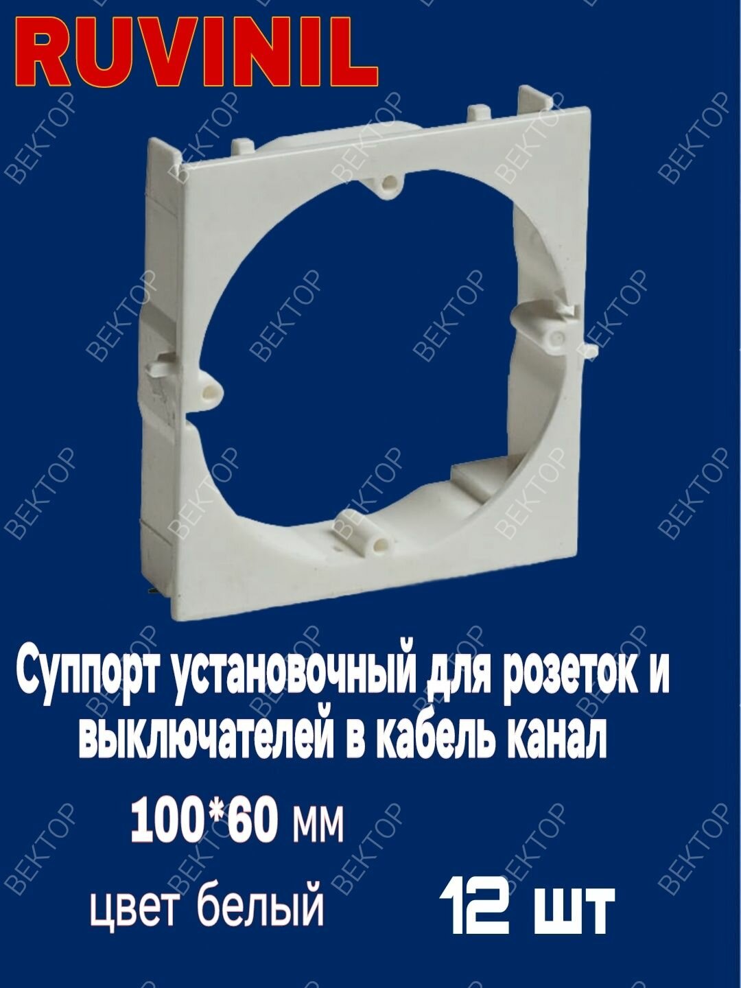 Суппорт установочный для розеток и выключателей кабель канала 100х60мм Ruvinil (12 шт.)