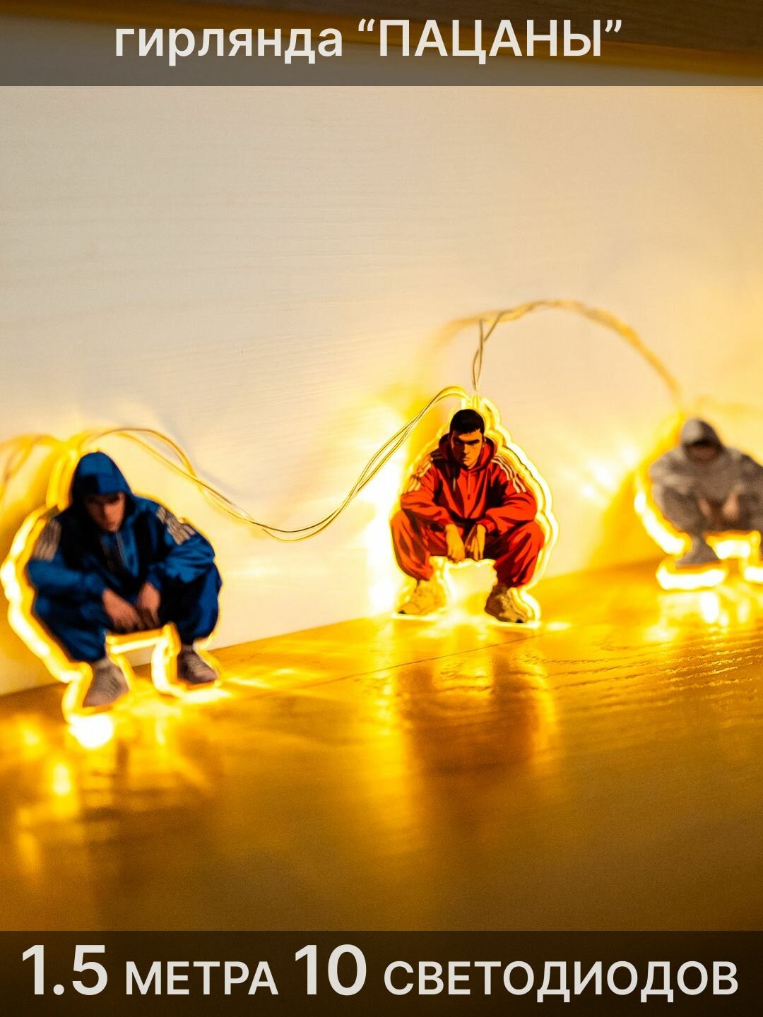Гирлянда Elmarto Пацаны с Района, 1.5 м, 10 шт, теплая белая, светодиодная