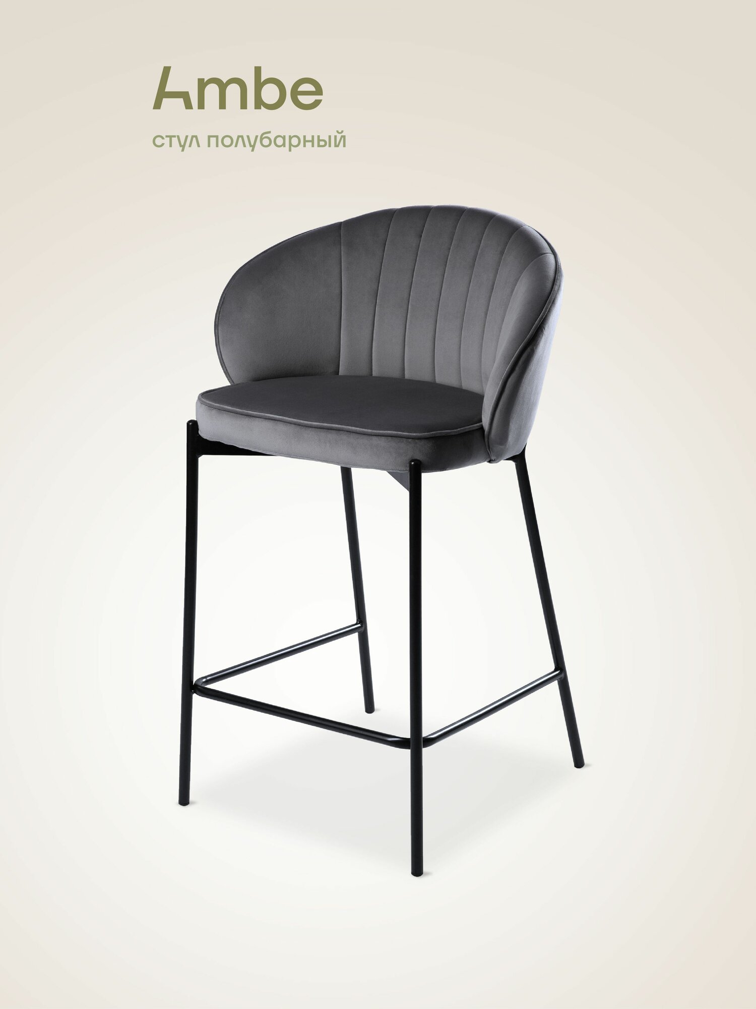 Полубарный стул Ambe Миэль, со спинкой, 65 см, серый, черный