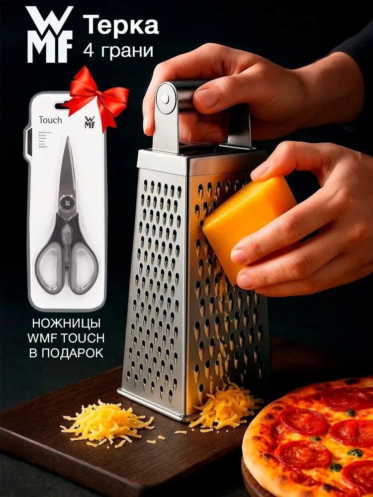 Кухонная терка WMF нержавеющая сталь четырехгранная + Ножницы Touch