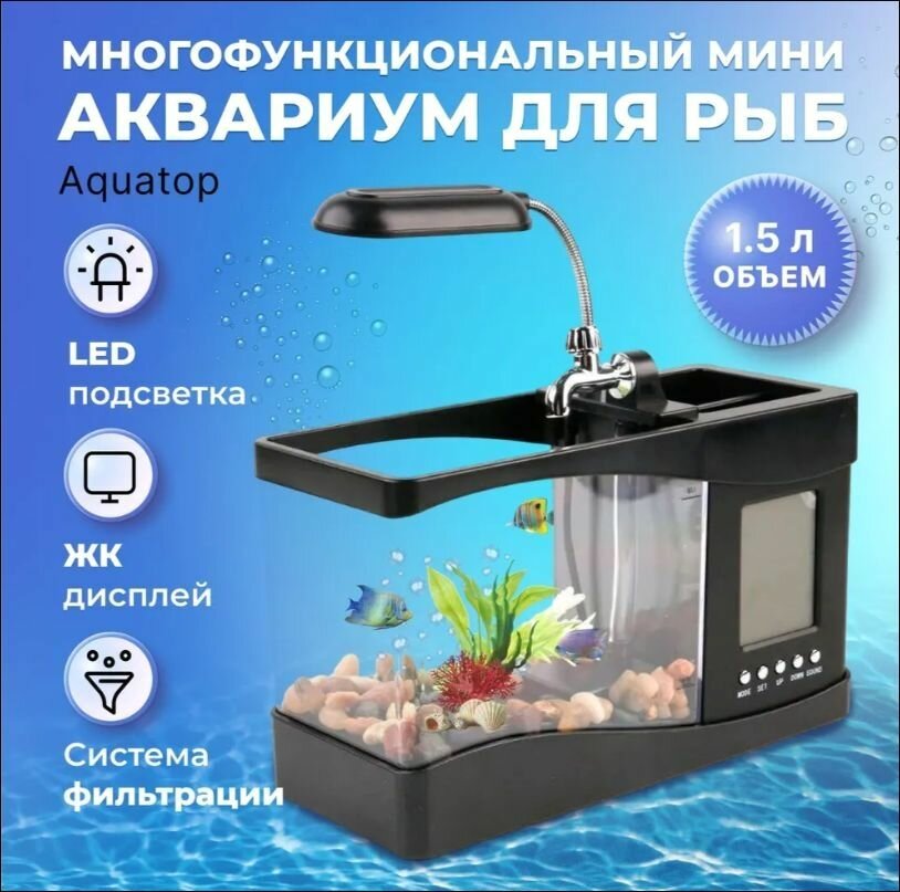 Мини аквариум для рыб Aquatop многофункциональный