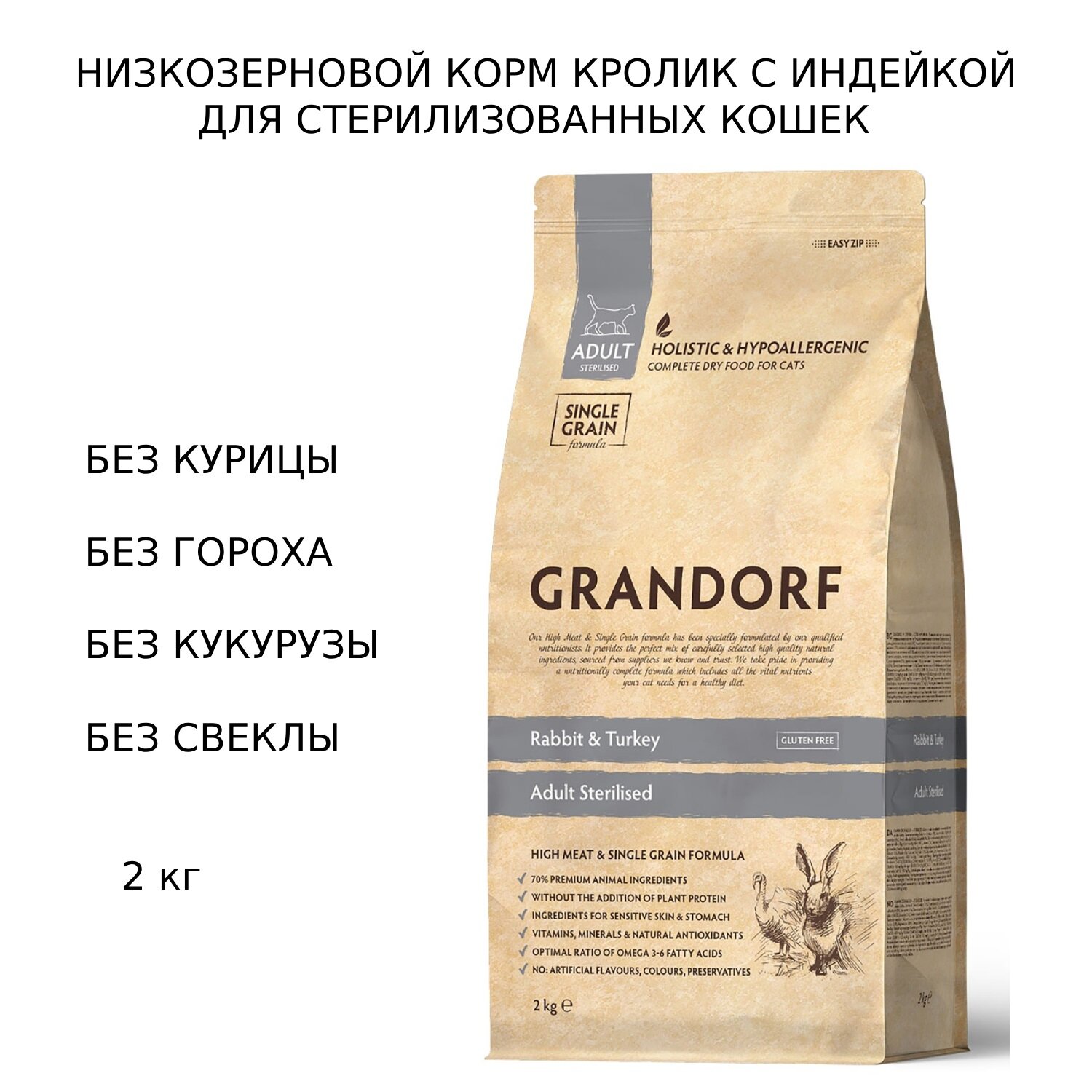 Сухой корм GRANDORF CAT Rabbit&Turkey STERILISED Кролик с индейкой для стерилизованных кошек 2 кг