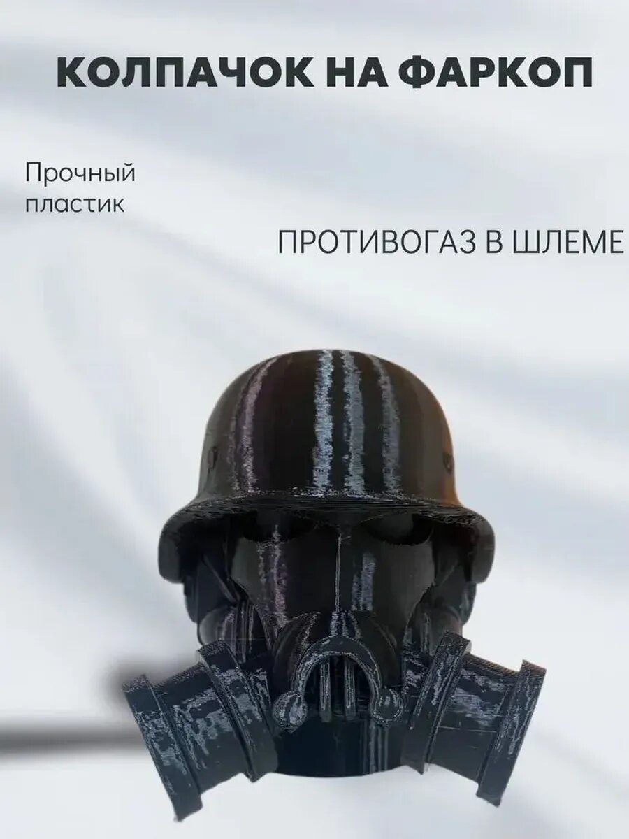 Колпачок на фаркоп "Противогаз", пластиковый, черный, под шар 50мм