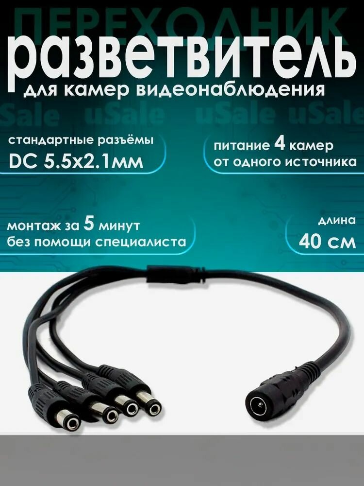 Разветвитель питания 1 на 4 DC 5.5x2.1мм