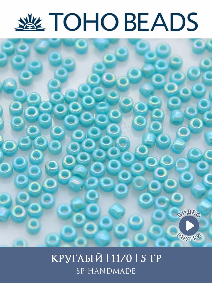 Бисер Toho Round 11/0 TR-11-413 Opaque Rainbow Turquoise 5 гр. (Япония)