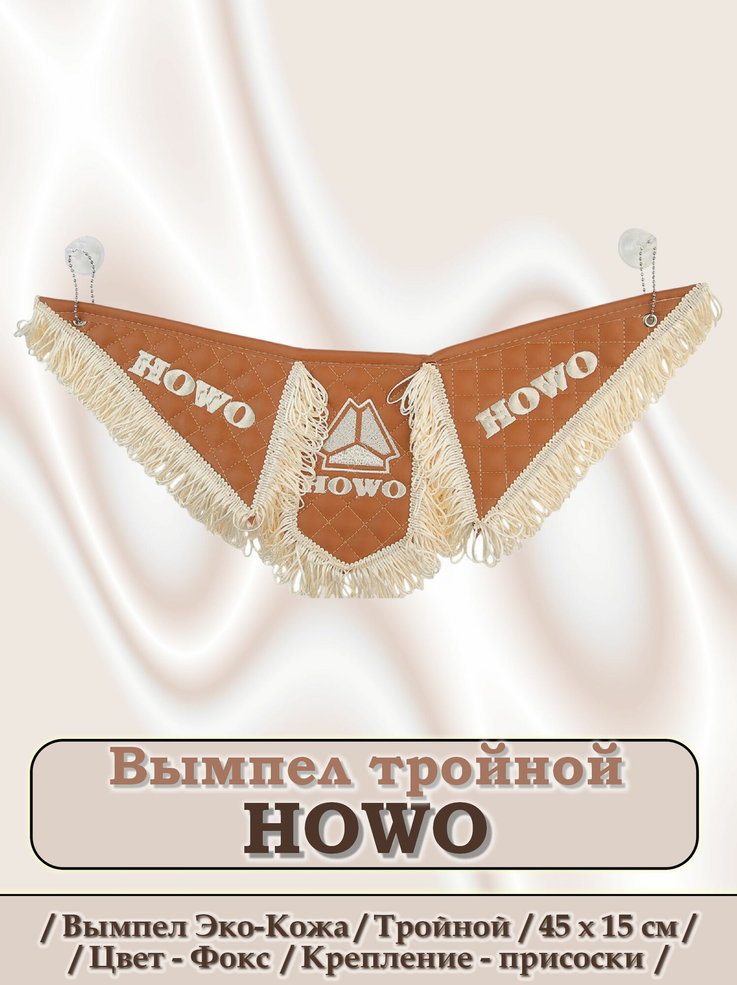 Вымпел тройной Howo на лобовое. кожа, вышивка