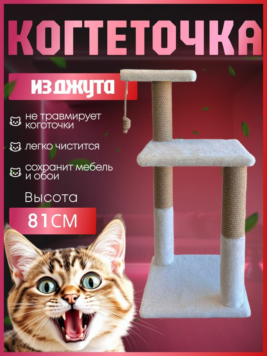 Когтеточка для кошек бежевая с тремя джутовыми столбиками и лежанками