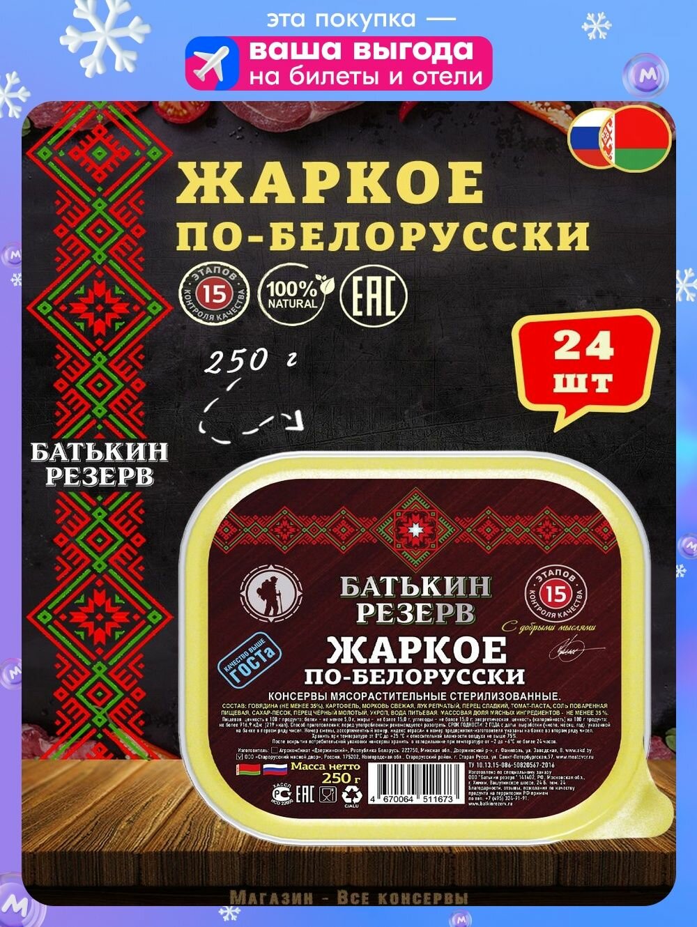 Жаркое по-белорусски, Батькин резерв, ТУ, ламистер, 24 шт. по 250 г