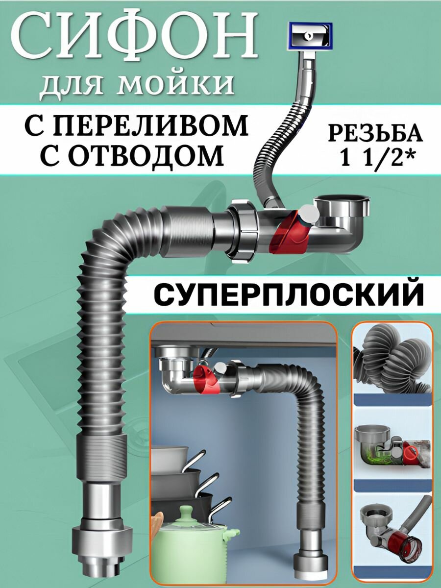 Сифон плоский для кухонной мойки с переливом и отводом для стиральной машины