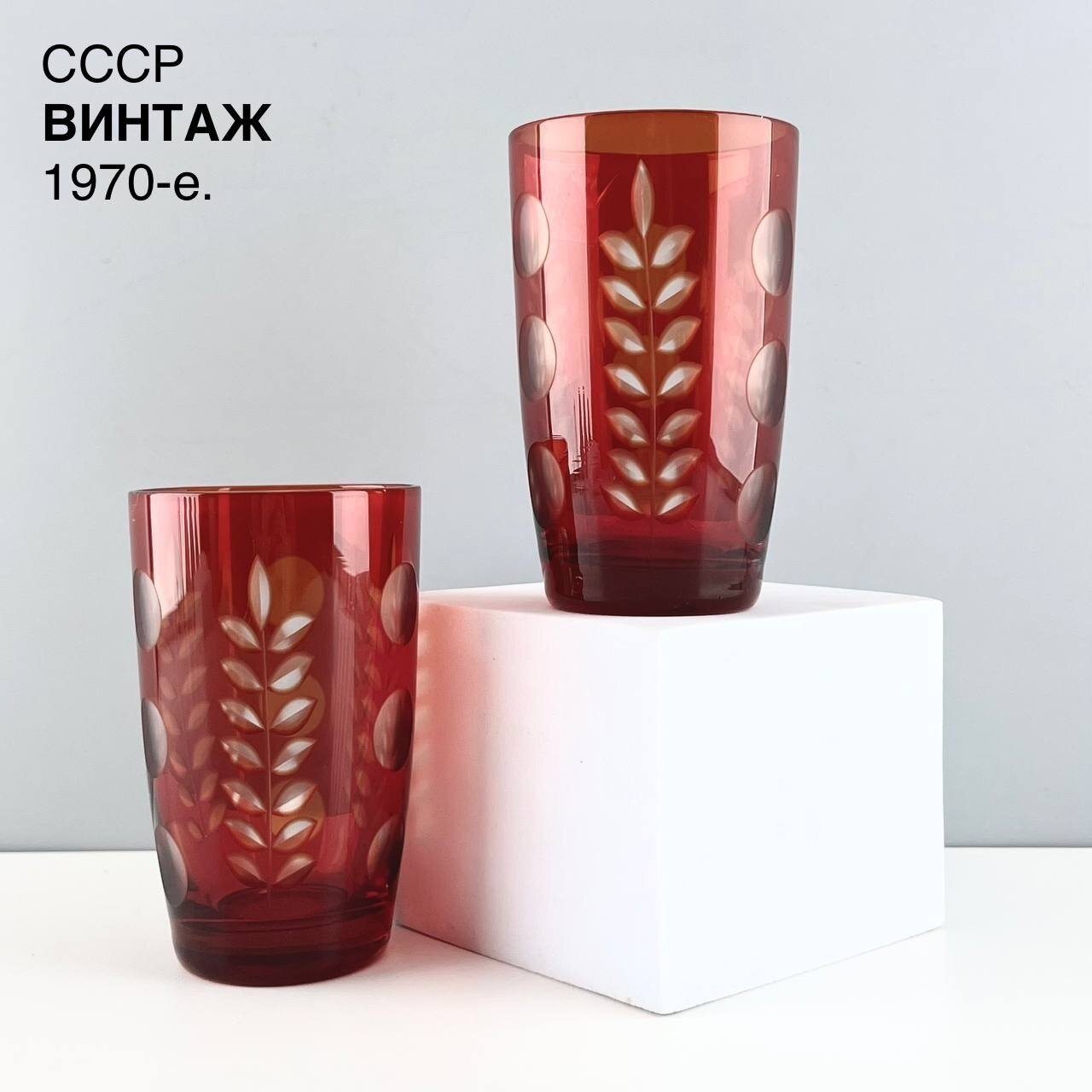Винтажный стакан "Ветвь гармонии". Набор 2 шт. Стекло. СССР, 1970-е.
