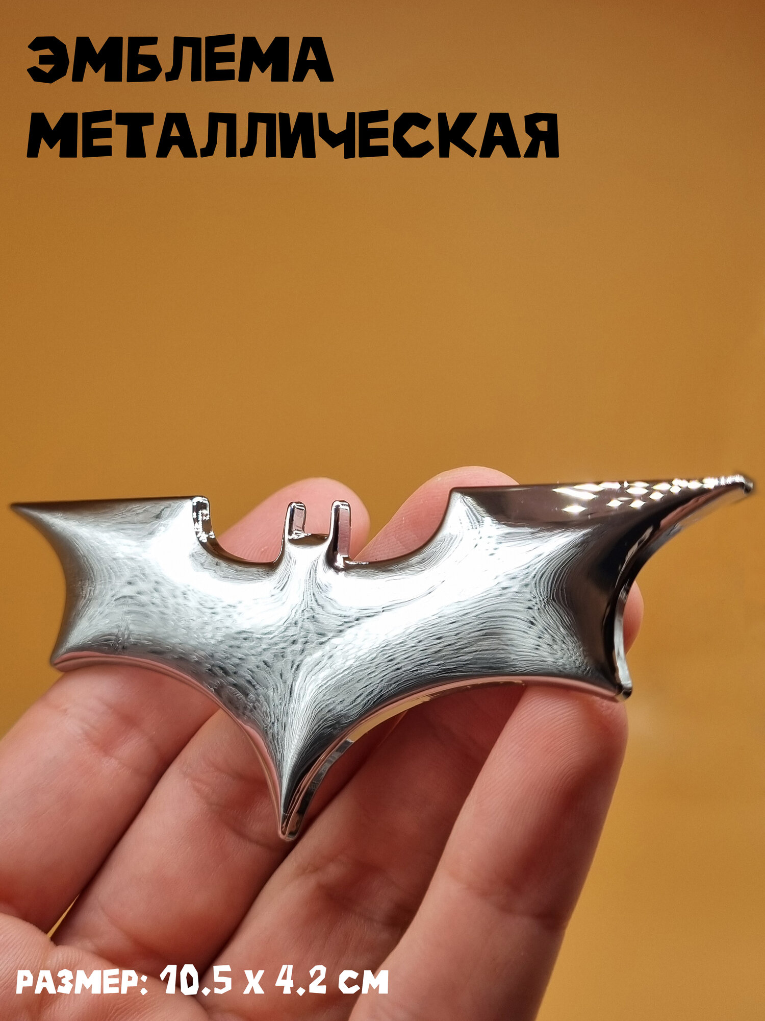 Эмблема Batman металлическая 10.5 х 4.2 см хромированная (шильдик)