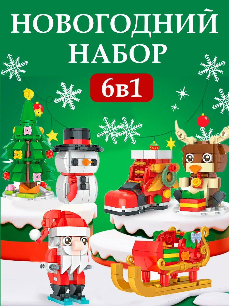 Конструктор новогодний 6в1.