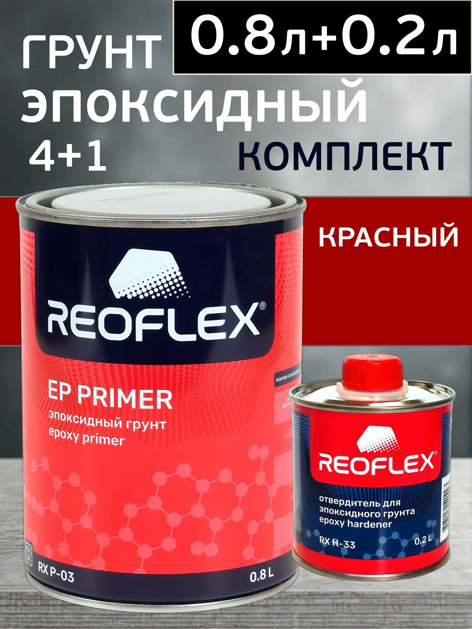 Грунт эпоксидный Reoflex EP PRIMER (0.8л+0.2л) красный комплект с отвердителем