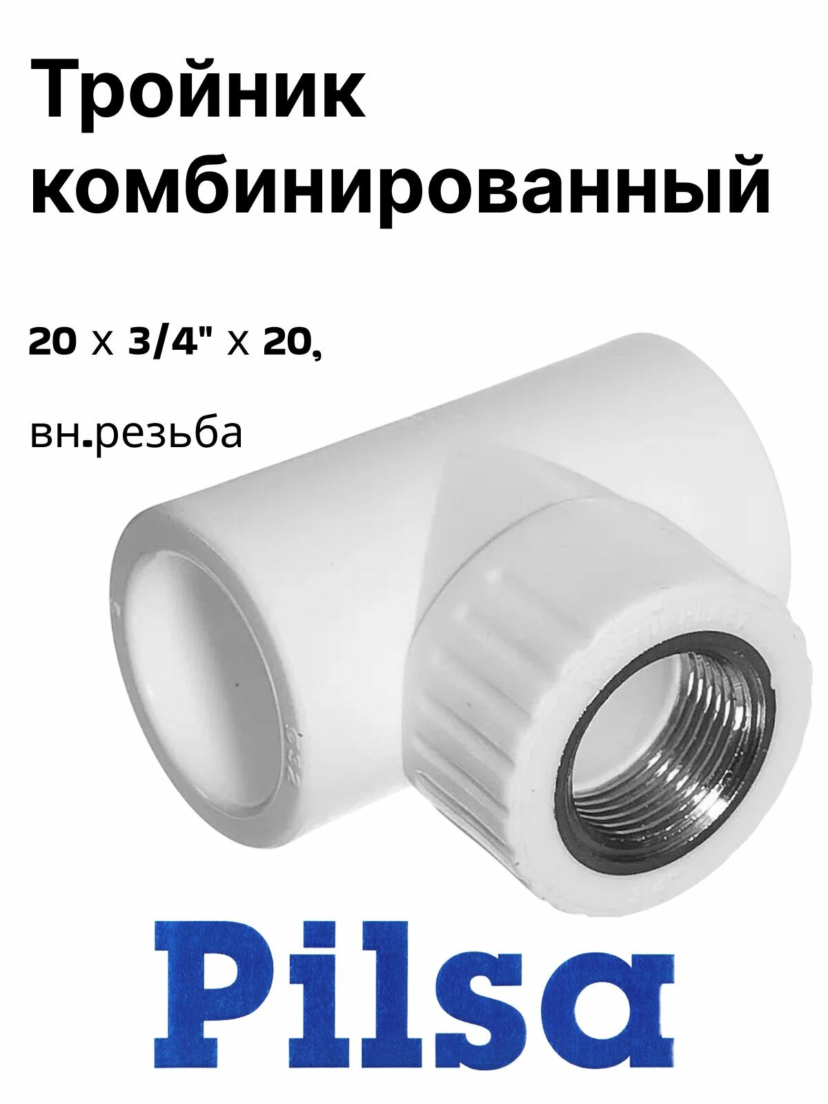 Тройник комбинированный 20 х 3/4" х 20, вн. резьба PILSA
