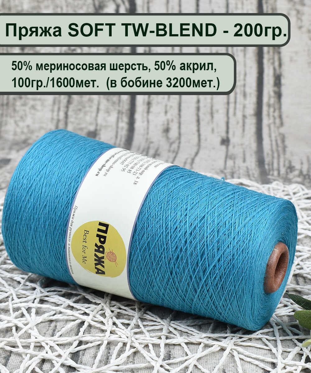 Пряжа SOFT TW-BLEND- 50% мериносовая шерсть, 50% акрил 100гр./1600мет. цв. 052 бирюзовый (вес 200гр.)