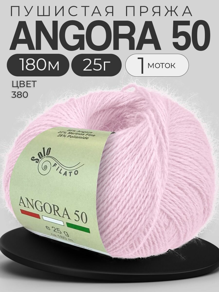 Пряжа для вязания Solo Filato Angora 50 пушистая ангора, 1 моток, цвет 380