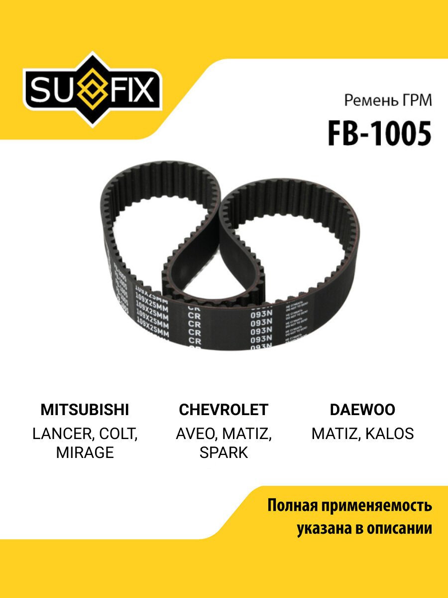 Ремень ГРМ для MITSUBISHI LANCER, COLT, MIRAGE / CHEVROLET AVEO, MATIZ, SPARK / SUFIX FB-1005
