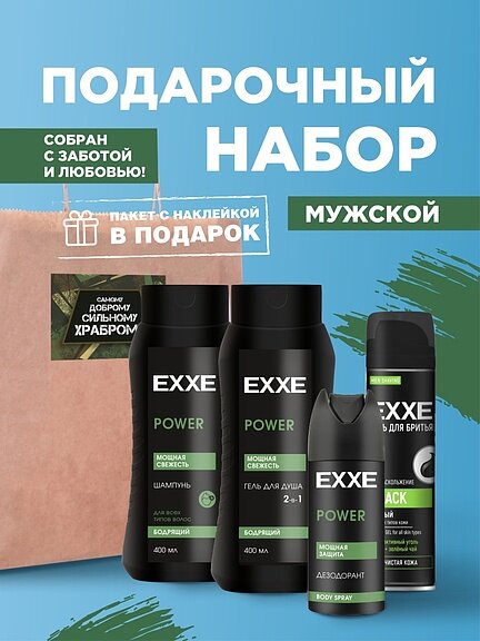 Подарочный набор мужской EXXE Шампунь для волос 400мл+ Гель для душа 400мл+ Дезодорант 150мл + Гель для бритья 200мл