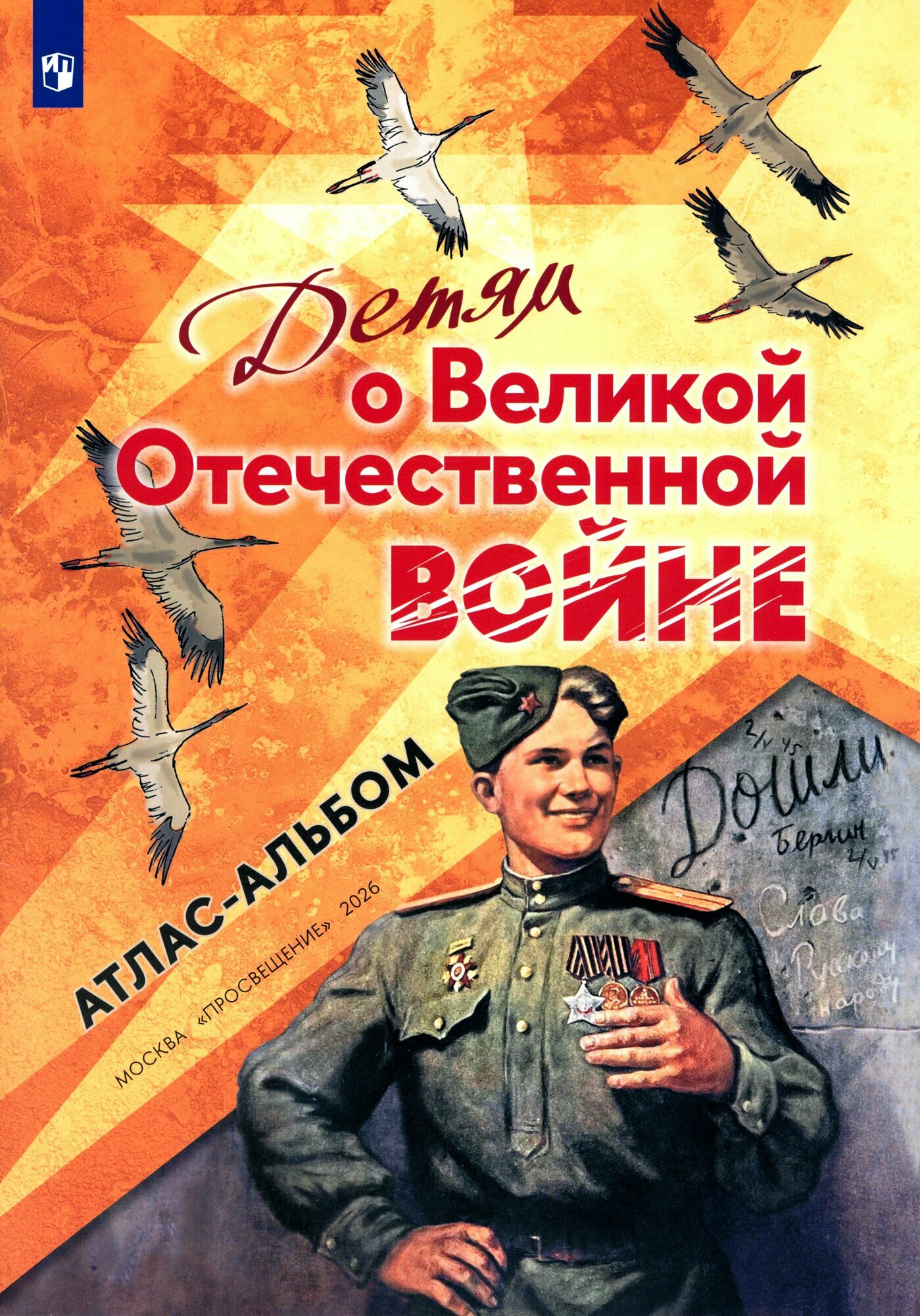 Детям о Великой Отечественной войне. Атлас-альбом