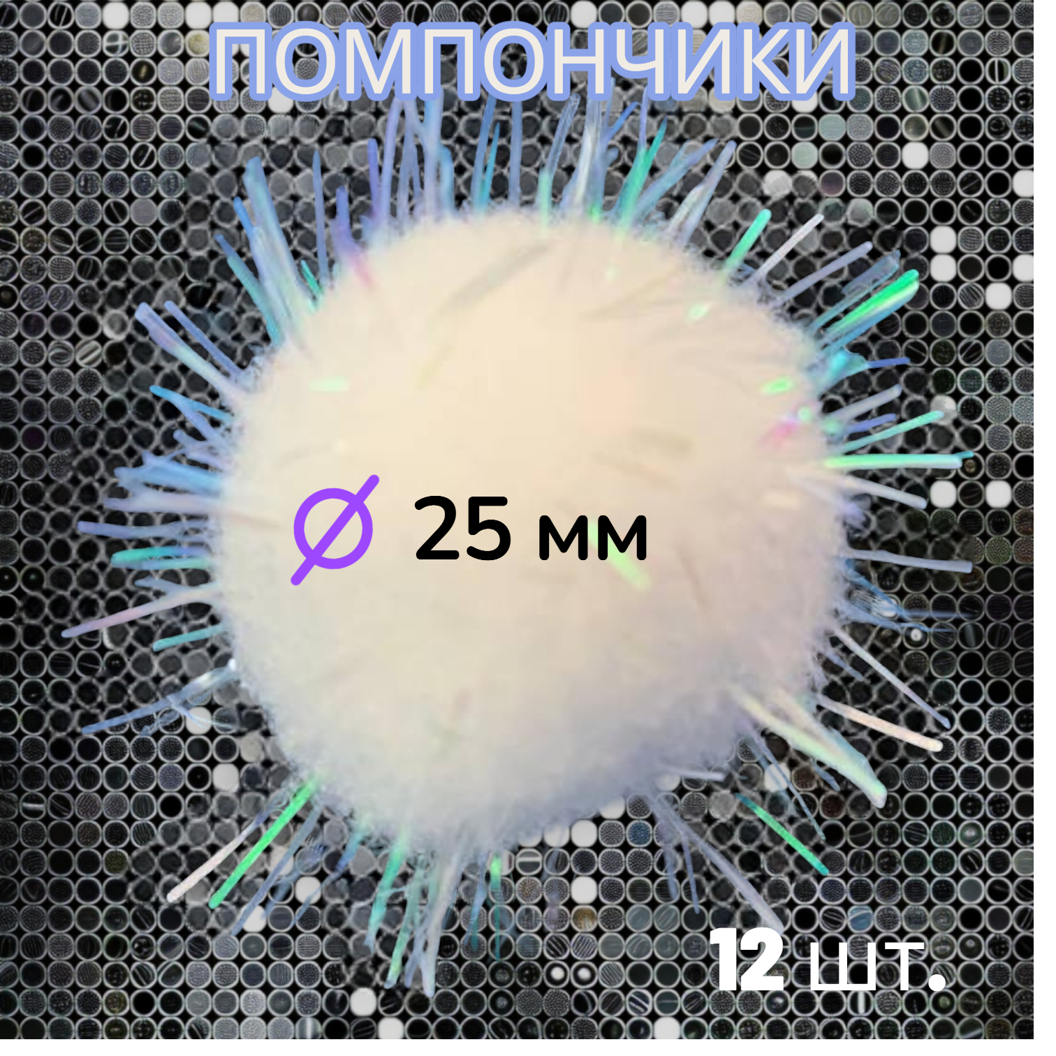 Помпоны с люрексом, для рукоделия, диаметр 25мм, 12 шт, белые