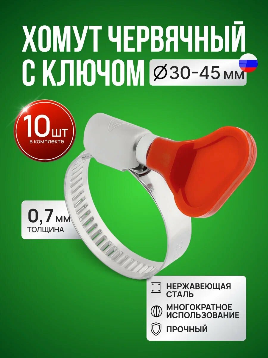 Хомут червячный с бабочкой, нержавеющий, W2/9мм, 30 - 45 мм, 10 штук