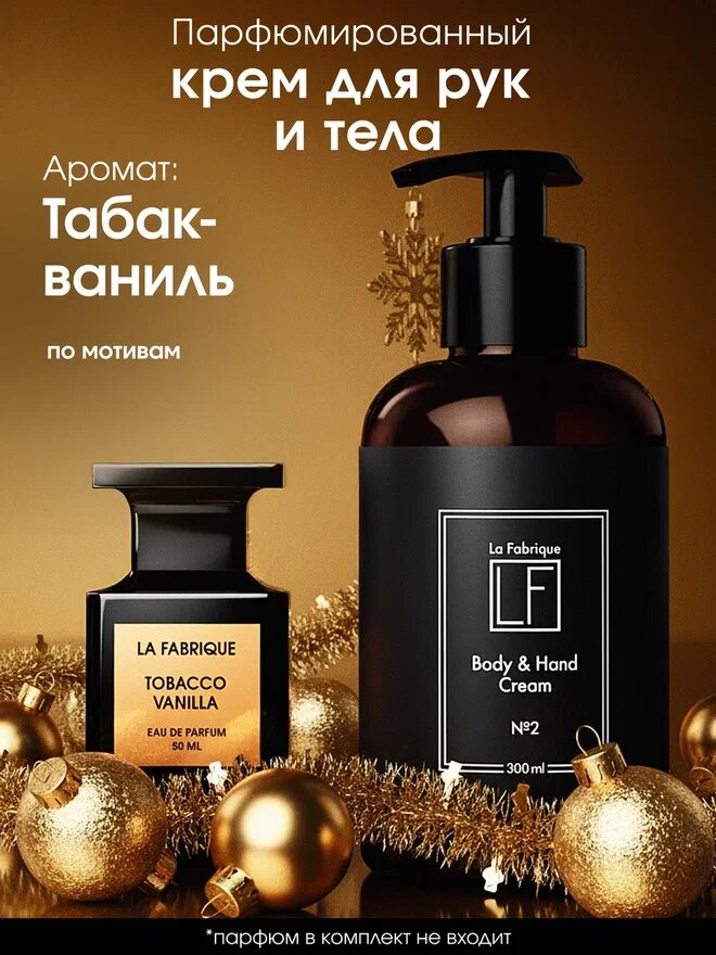 La Fabrique, Крем для рук и тела парфюмированный, аромат "Табак-Ваниль", 300 мл