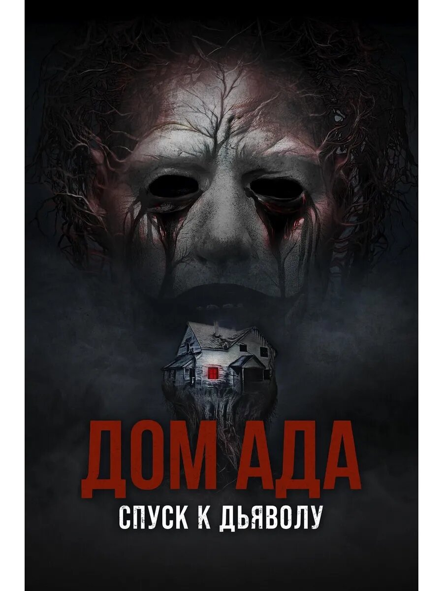 Дом ада. Спуск к дьяволу (2025) (DVD-R)