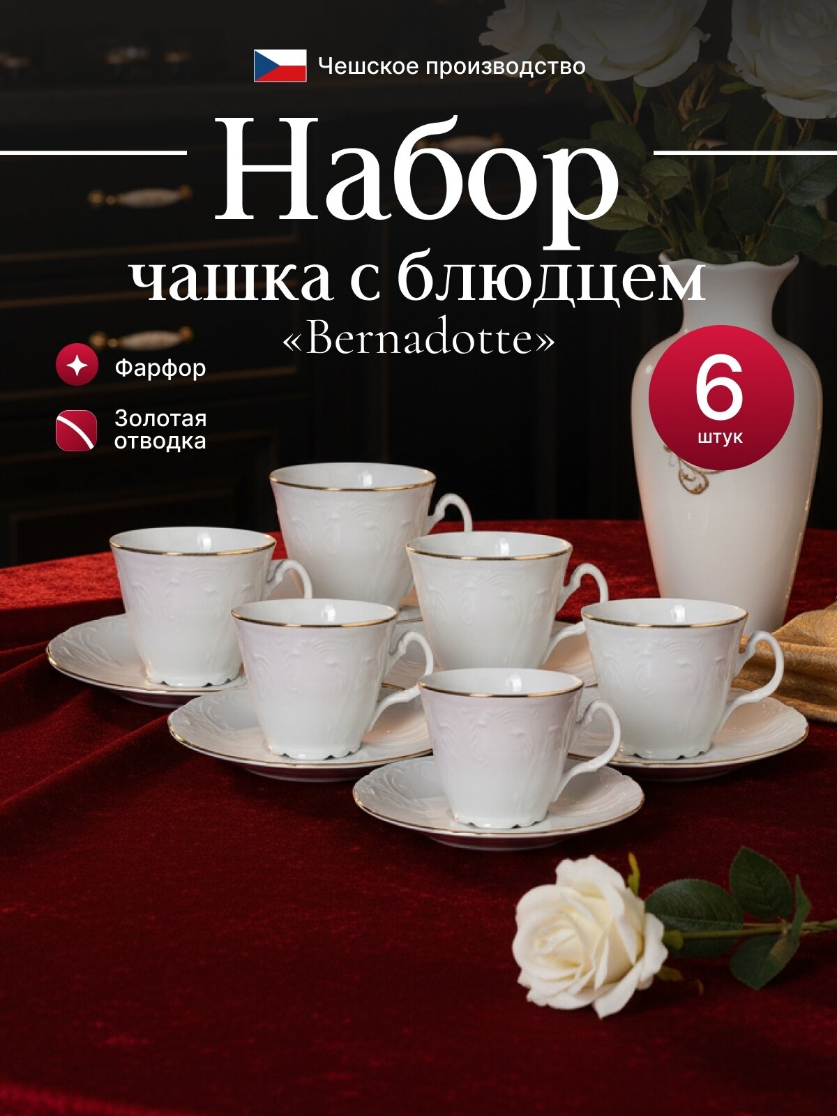 Набор чашек 6 шт. 180 мл с высоким блюдцем 160 мм