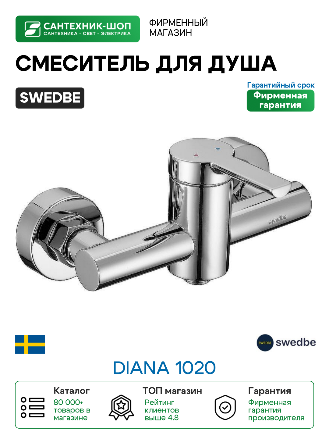 Смеситель для душа Swedbe Diana 1020 Хром латунь на стену