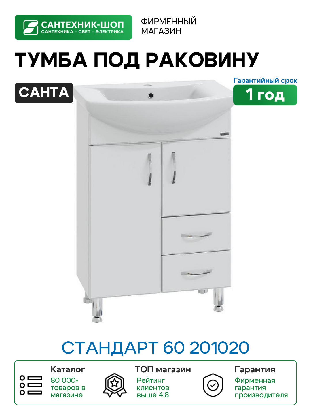 Тумба под раковину СанТа Стандарт 60 201020 Белая МДФ / ЛДСП