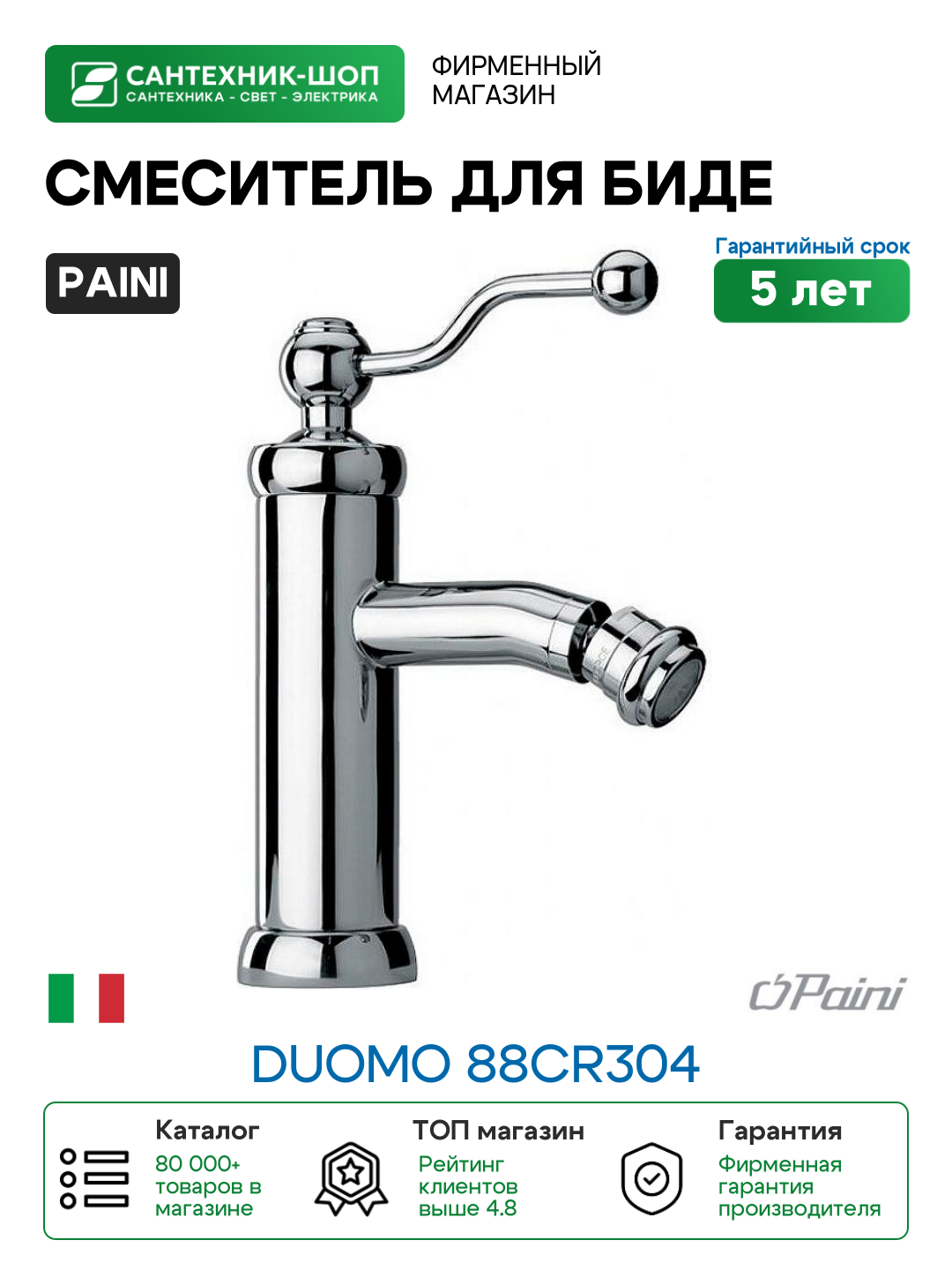 Смеситель для биде Paini Duomo 88CR304 Хром