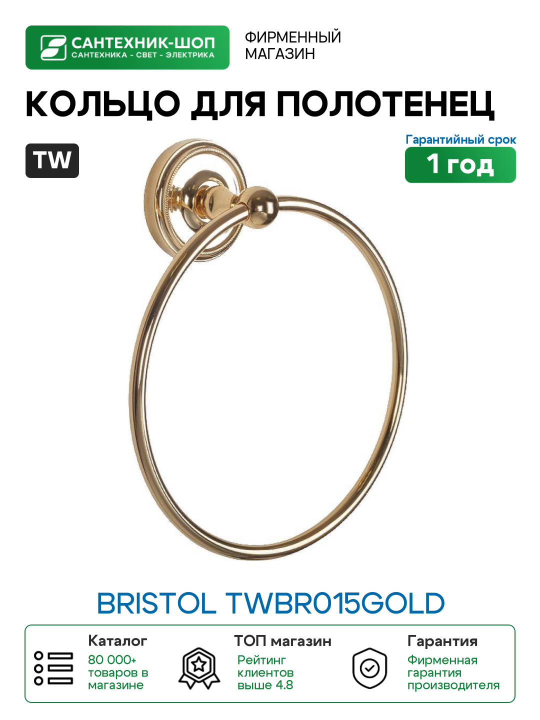 Кольцо для полотенец TW Bristol TWBR015gold Светлое золото
