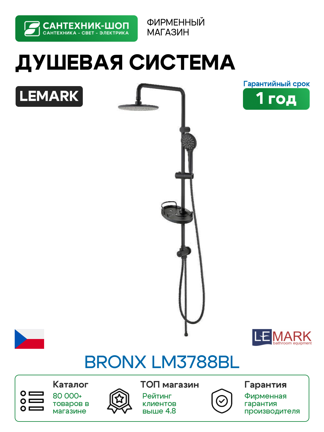 Душевая система Lemark Bronx LM3788BL Черная латунь на стену
