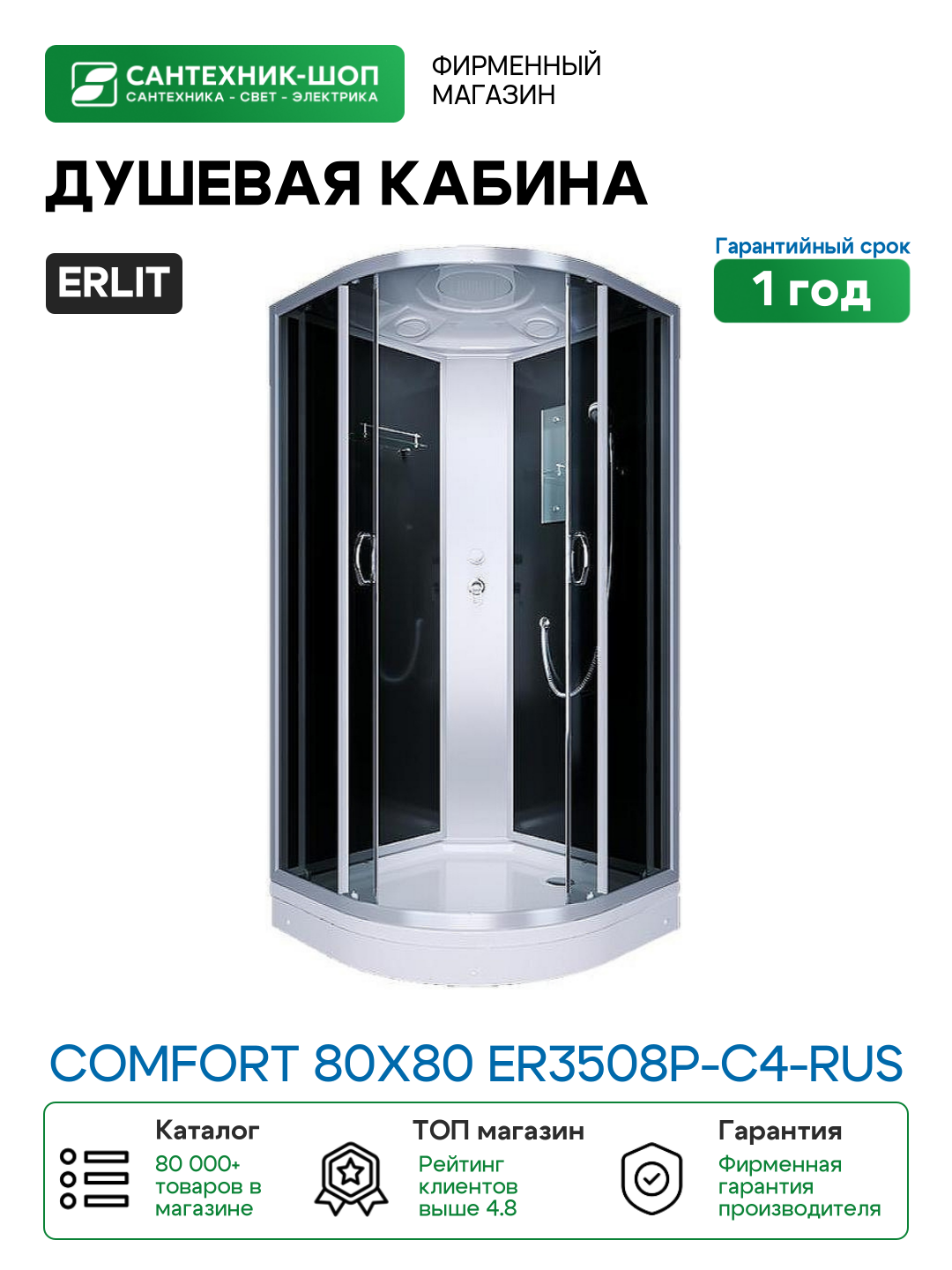 Душевая кабина Erlit Comfort 80х80 ER3508P-C4-RUS без гидромассажа