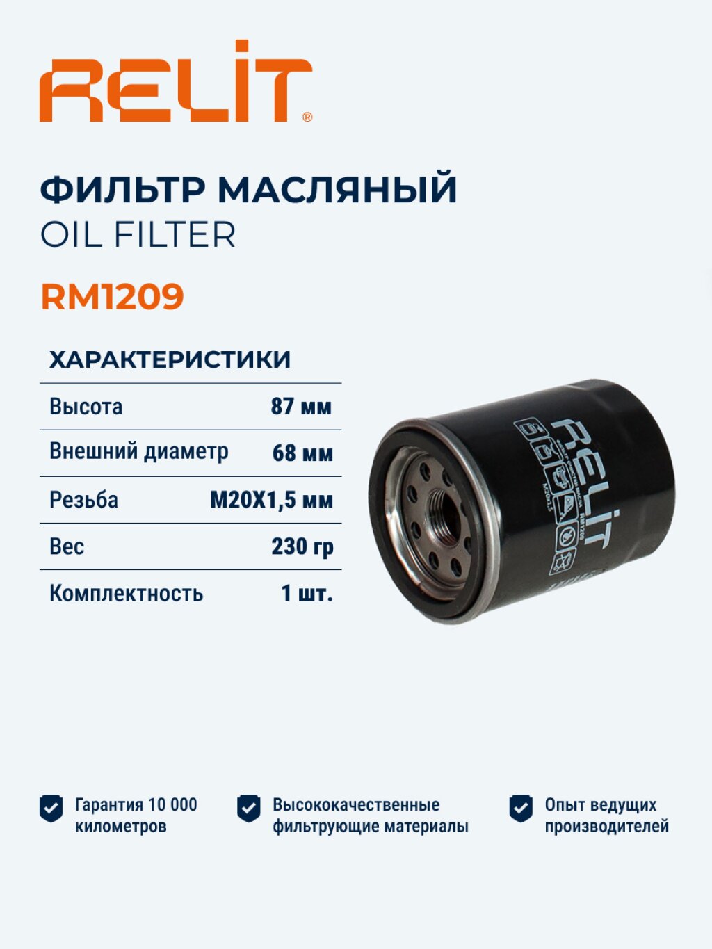 Фильтр масляный RELIT RM1209