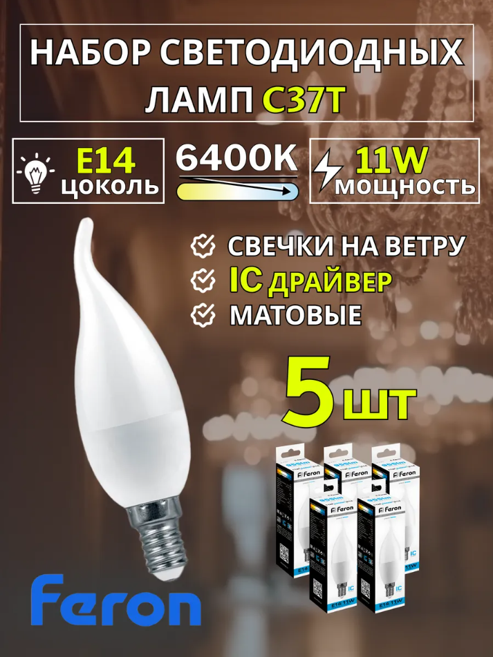 Лампа светодиодная E14 свеча на ветру 11W 6400К 5 шт