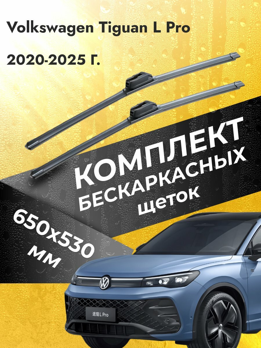 Дворники бескаркасные на Volkswagen Tiguan L Pro 2020-2025, Комплект 650x530мм (SW2026+SW2021). Фольксваген