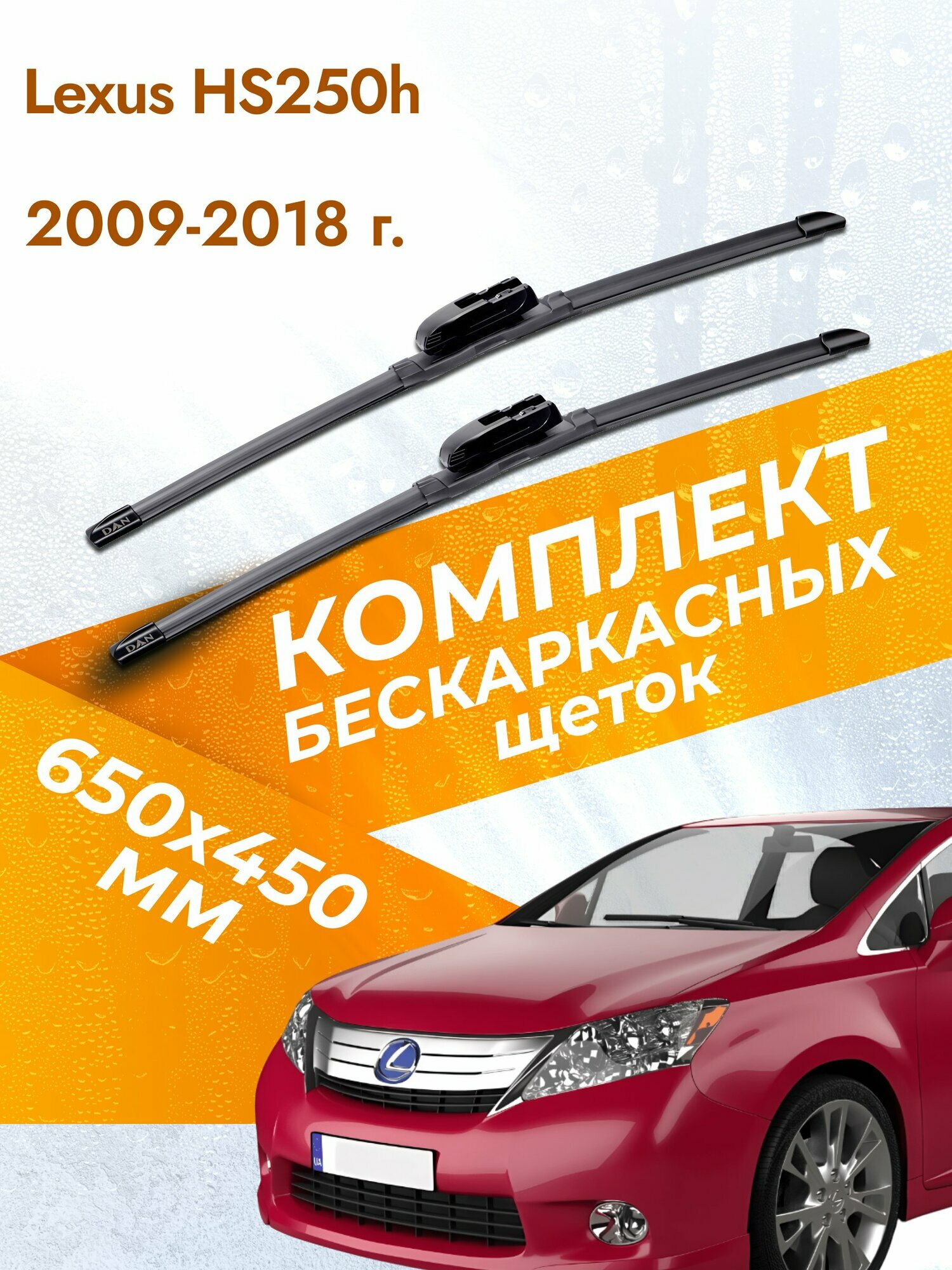 Дворники бескаркасные для Lexus HS250h 2009-2018 Комплект щеток стеклоочистителя 650x450 Лексус ХС 250