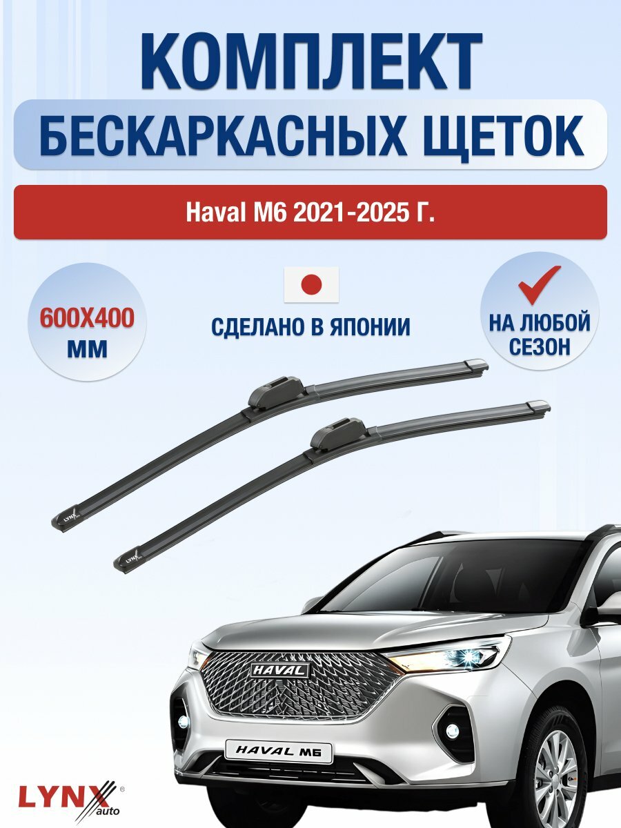 Щетки стеклоочистителя для Haval M6 (2) / 2021-2025 / Комплект бескаркасных дворников 60 40 см Хавал М6