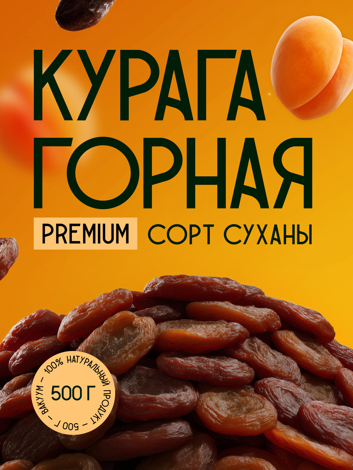 Курага 500 гр без косточек крупная натуральная без сахара сухофрукты