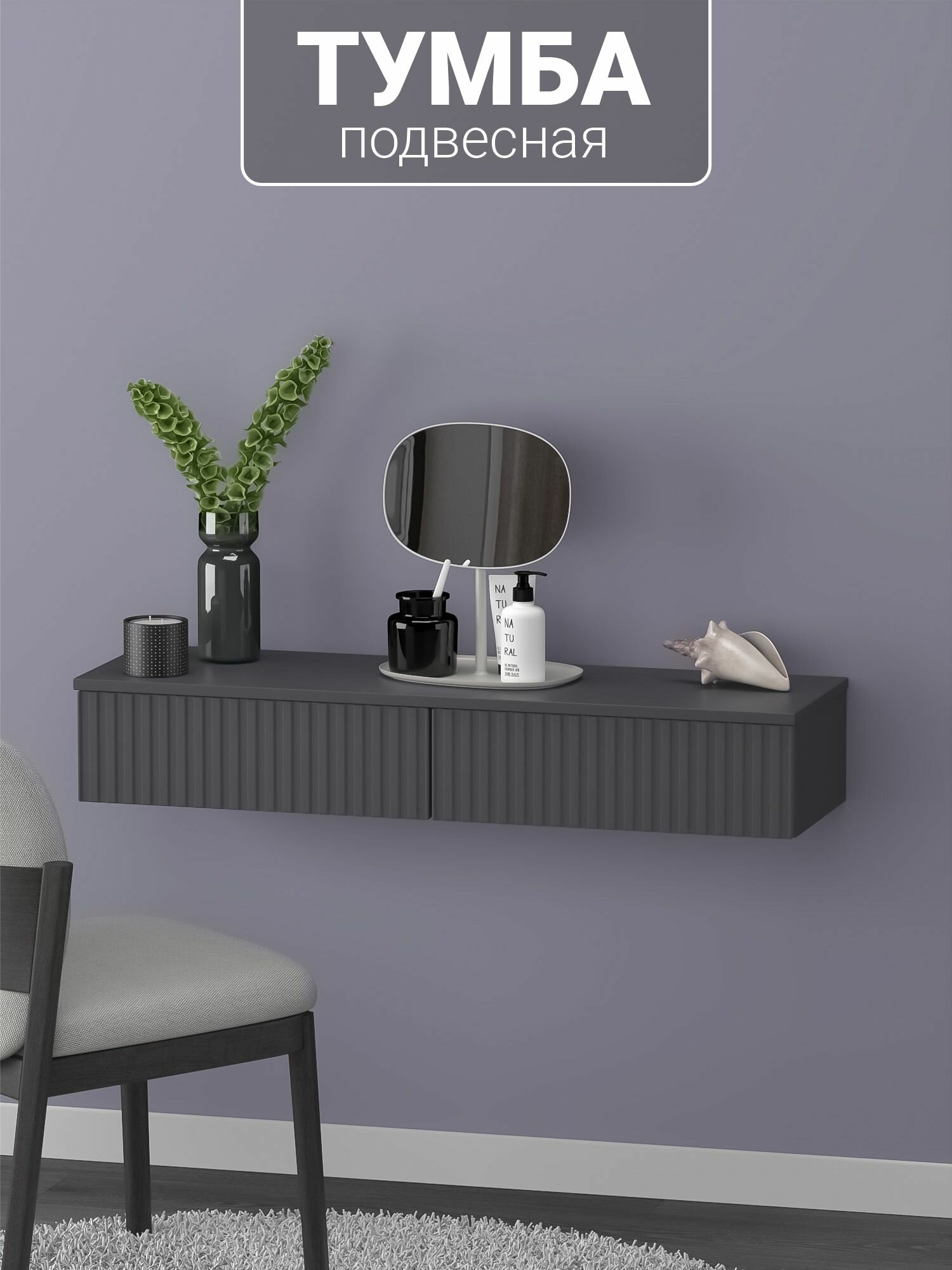 Консоль подвесная ПиК Мебель с 2 ящиками и МДФ фасадами, 100х30х17 см