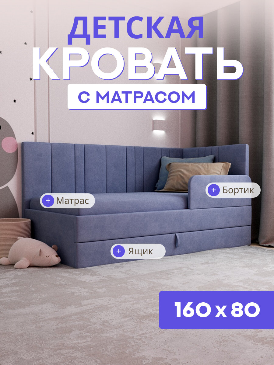 Детская диван-кровать 160*80 с выкатным ящиком, бортиком и матрасом в цвет кровати. Симпал Лайт пыльно синий
